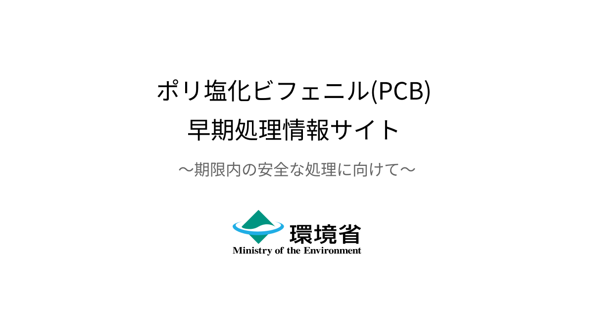 環境省_ポリ塩化ビフェニル（PCB）早期処理情報サイト_高濃度PCB使用電気工作物・高濃度PCB使用製品・高濃度PCB廃棄物の処分までの流れ